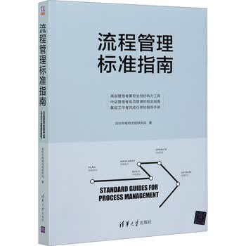 流程管理标准指南 深圳市格物流程研究院  书籍