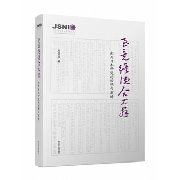 至竟终须合大群(南开日本研究的回顾与前瞻)