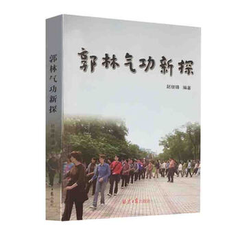 郭林气功新探 赵继锋 著 健身抗癌 体育运动 气功爱好者自学教材书籍  同心出版