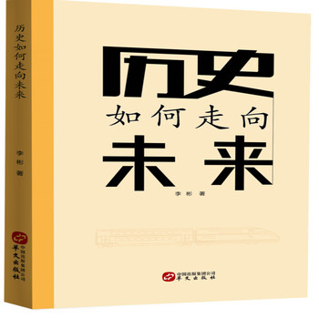 历史如何走向未来 李彬