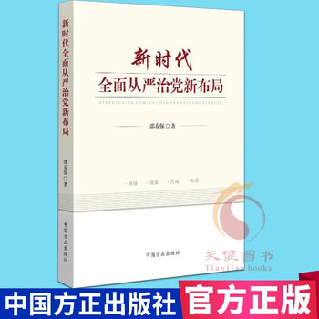 现货速发 新时代全面从严治党新布局   中国方正出版社