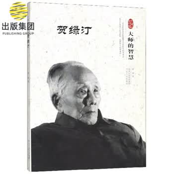 贺绿汀(大师的智慧)