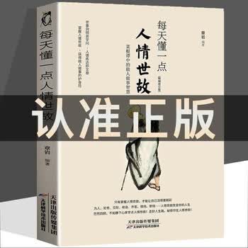 现货速发】正版 每天懂一点人情世故 做人做事智慧职场社交与口才沟通技巧情商表达人际交往书籍