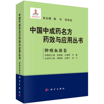 肿瘤血液卷/陈奇,张伯礼
