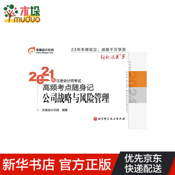 轻松过关五.2021年注册会计师考试高频考点随身记.公司战略与风险管理