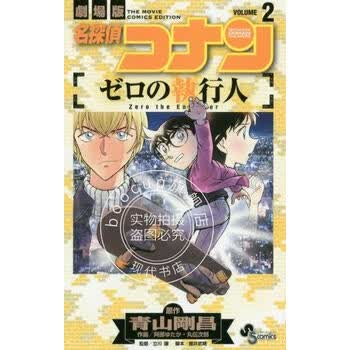 进口日文 漫画 名侦探柯南 零的执行人 名探偵コナン ゼロの執行人 2