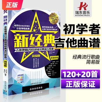 新经典 吉他谱 简易版 吉他谱书籍流行歌曲民谣吉他经典歌曲弹唱132首简单初级入门指弹乐谱教学书大全