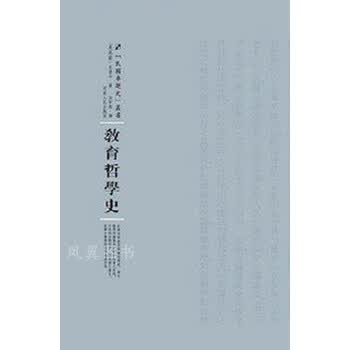 教育哲学史 约翰·亚丹士著 河南人民出版社