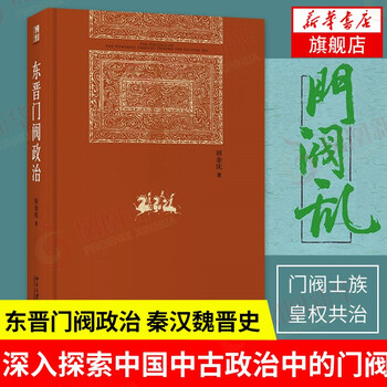 东晋门阀政治  东晋时代政治制度研究