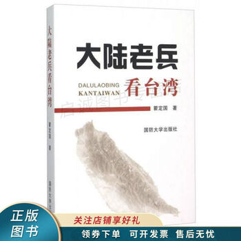 大陆老兵看台湾