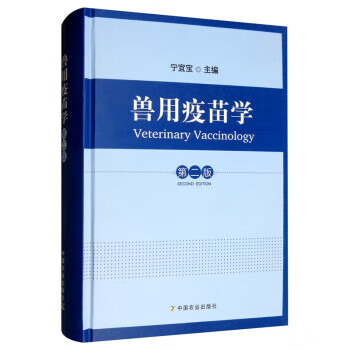 兽用疫苗学(第二版) 宁宜宝 9787109244535 中国农业出版社