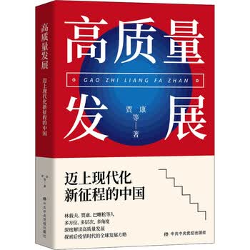 高质量发展 迈上现代化新征程的中国 图书