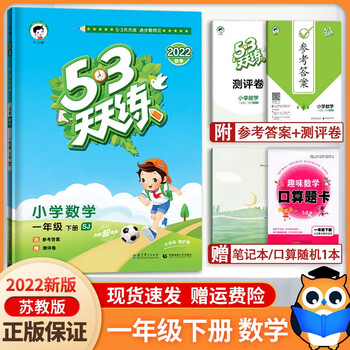 【苏教1下数】2022新版53天天练一年级下册数学苏教版同步练习册 五三天天练一年级下册数学
