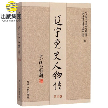 辽宁党史人物传(第16卷)