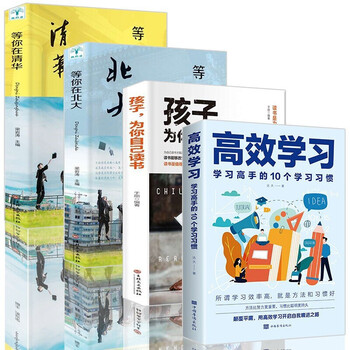 4册高效学习法等你在清华北孩子为自己读书