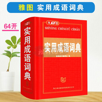 雅图 实用成语词典 中小学教辅工具书 中小学生词典精装 字形字音释义近义反义成语