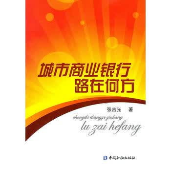 城市商业银行路在何方