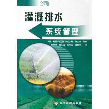 灌溉排水系统管理 (澳大利亚)马兰努 黄河水利出版社 9787806218624