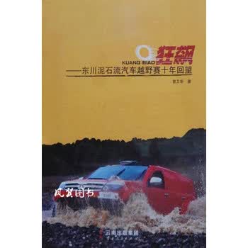 狂飙 曹卫华著 云南人民出版社