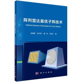 阵列雷达子阵技术徐振海电子与通信9787030680686 阵列雷达雷达技术本科及以上