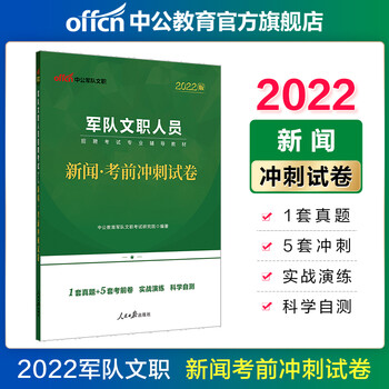 中公教育2022军队文职人员招聘考试：新闻考前冲刺试卷