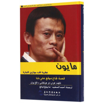 马云的颠覆智慧(阿拉伯文版)(精)/追梦中国