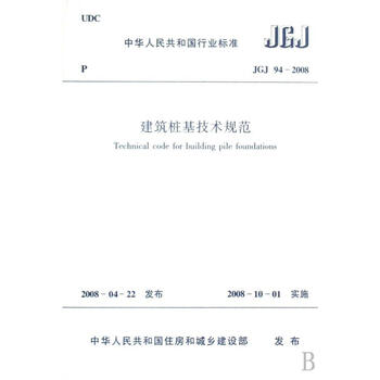 包邮：建筑桩基技术规范(JGJ94-2008)杂志/期刊  图书