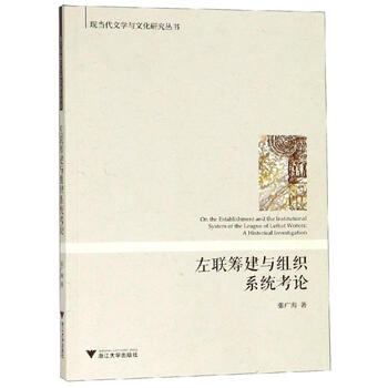 左联筹建与组织系统考论