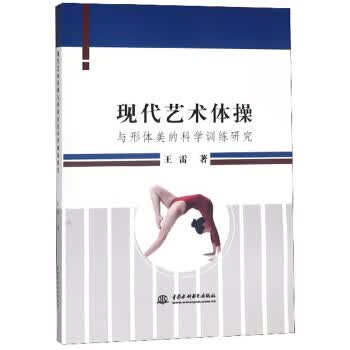 正版图书 现代艺术体操与形体美的科学训练研究 王雷 中国水利水电出版社 9787517076421