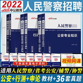 公安基础知识省考招警行测申论】中公2022年人民警察公安招警考试用书公安专业科目知识教材历年真题试卷 河北省湖南省安徽省湖北省浙江省广西省云南省江西省
