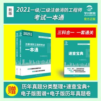 【学川教育】2021版注册消防工程师考试一本通
