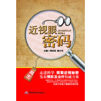近视眼密码 周安忠  军事医学科学出版社