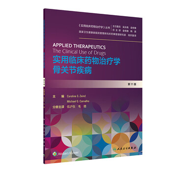 现货速发 用临床药物治疗学 骨关节疾病 药学参考用书 医学用书 临床实际病例汇总 伍沪生 毛璐编著