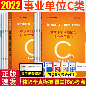 事业单位c类】中公2022年自然科学专技类事业单位考试综合应用能力职业能力测验教材试卷事业编联考真题 事业单位c类冲刺试卷2本 广西安徽省甘肃省内蒙古四川省湖北省宁夏贵州省陕西省
