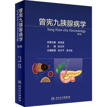 胰腺病学 曾宪九