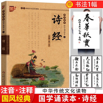 诗经注音版国学诵读本小学生版 译注+注析+注解插图版诗经全集正版儿童版 中国早的古代古诗词歌大全集
