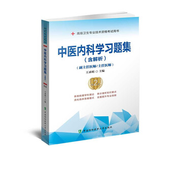 中医内科学习题集（含解析）（第2版）——高级医师进阶(副主任医师/主任医师)