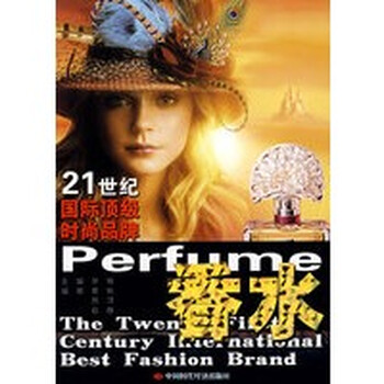 21世纪国际时尚品牌：香水