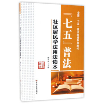 新时代中国七五普法社区居民学法用法读本 全力发展新中国