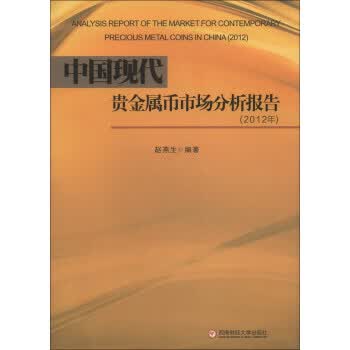 中国现代贵金属币市场分析报告(2012年)