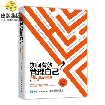 如何有效管理自己(个性生活与职业升级版)