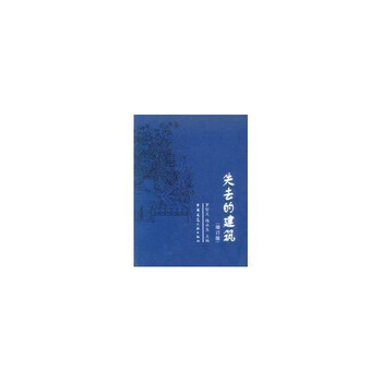 失去的建筑(增订版)【正版图书】