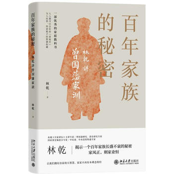 包邮：百年家族的秘密:林乾讲曾国藩家训哲学/宗教家庭道德中国清代 图书