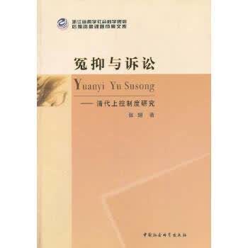 冤抑与诉讼