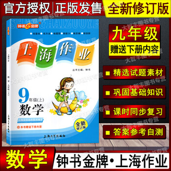 钟书金牌上海作业数学九年级第一学期\/9年级上全新修订版上海大学出版社上海版教辅
