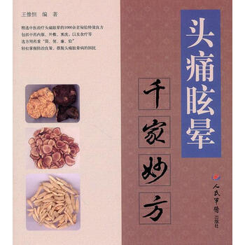 千家妙方系列丛书：头痛眩晕千家妙方