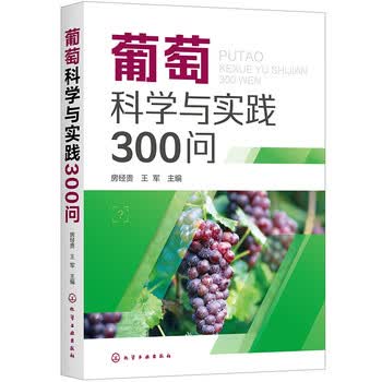葡萄科学与实践300问