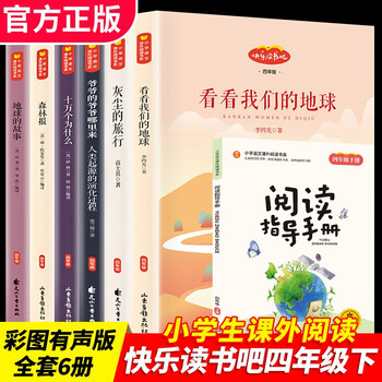 快乐读书吧四年级下册 十万个为什么苏联米伊林看看我们的地球穿过地平线灰尘的旅行人类起源的演化过程爷爷的爷爷从哪里来小学生版四年级下小学生课外阅读书籍读物BI读 四年级下课外读物 全套6册：四年级下册全