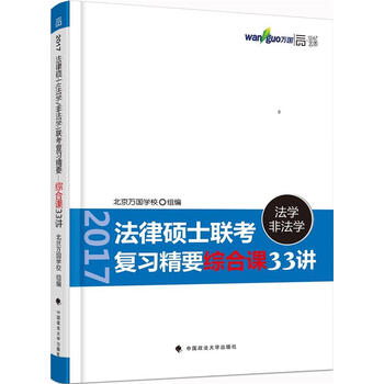 2017法律硕士联考复习精要综合课33讲【保证正版】