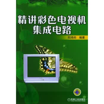 精讲彩色电视机集成电路【正版图书】